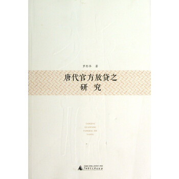 唐代官方放贷之研究