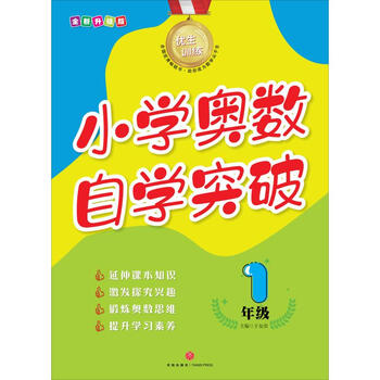 小学奥数自学突破 1年级 全新升级版