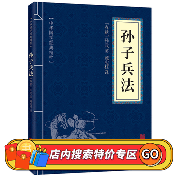 【特价专区】孙子兵法  原文+注释+译文 文白对照 中华国学经典精粹