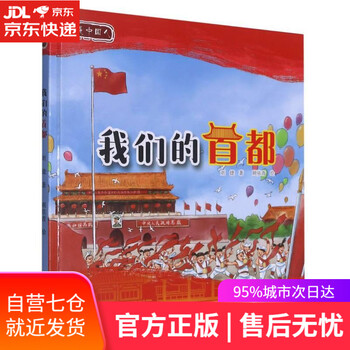 我们的首都 我是中国人 刘捷 中国福利会出版社 9787507231335