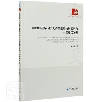 新时期西部农村公共产品建设的制度研究--以延安为例/经济管理学术文库 陈敏 建筑 978750967