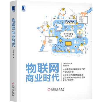 正版 物联网商业时代(正文黑白印刷)日经计算机[图书]6912857