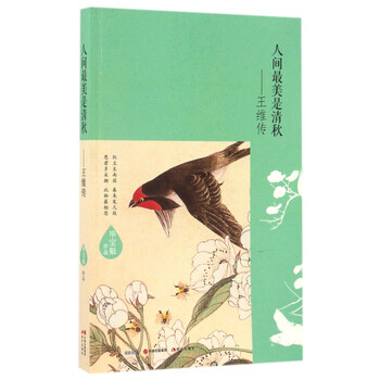 人间最美是清秋--王维传
