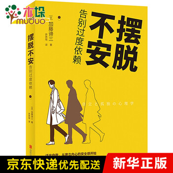 摆脱不安：告别过度依赖