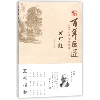 黄宾虹/百年巨匠