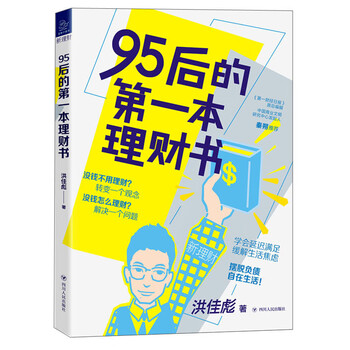 95后的第一本理财书