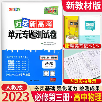 新教材2023天利38套对接新高考单元专题测试卷物理必修第三册人教版RJ 高中物理必修三3同步考试套卷复习检测卷辅导资料书 高中物理必修第三册
