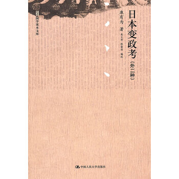 日本变政考(外二种)