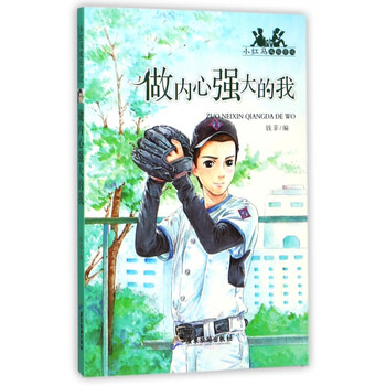 做内心强大的我/小红马成长日记