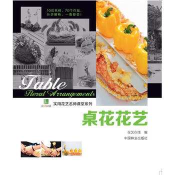 桌花花艺 花艺在线 家居 9787503873072