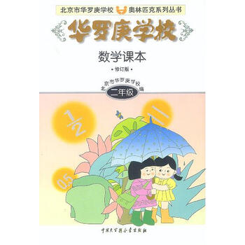 华罗庚学校数学课本 二年级 刘彭芝 主编