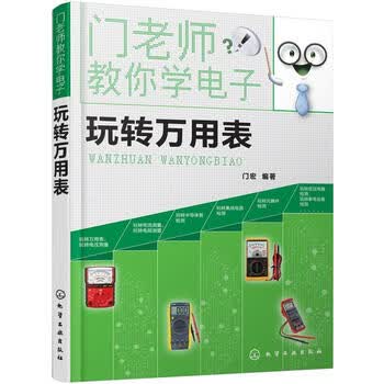 玩转万用表【正版图书，放心下单】