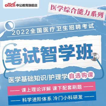 中公教育网校2022医疗卫生招聘笔试智学班-医基护理 护理【12月27日开班】