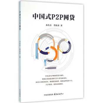 中国式P2P网贷