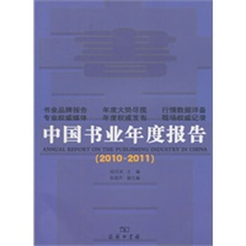 中国书业年度报告(2010-2011)