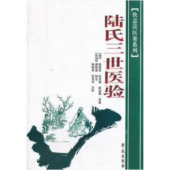 陆氏三世医验 (明)陆养愚 学苑出版社