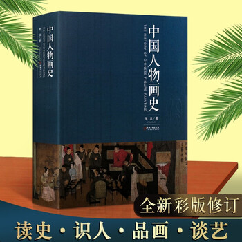 中国人物画史 樊波著 人物绘画史书籍 江西美术出版社