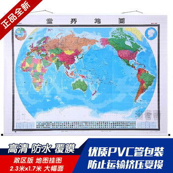 2022全新 世界地图挂图 2.3米x1.7米 豪华高清商务办公系列 双面覆膜双杆防水工艺 精品 办公室会议室用星球地图出版社