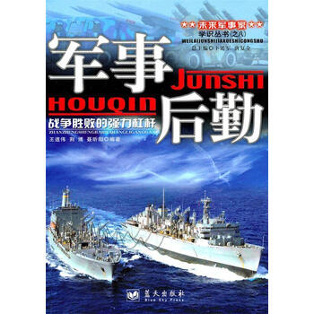 军事后勤:战争胜败的强力杠杆【正版图书，放心下单】