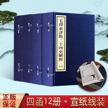 毛泽东点评二十四史解析 宣纸线装书籍四函16册 毛泽东评点24史 红旗出版社
