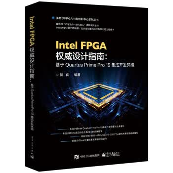 Intel FPGA权威设计指南--基于Quartus Prime Pro19集成开