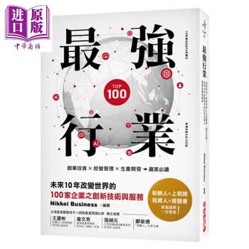 *强行业 改变世界的100家企业之创新技术与服务 港台原版 Nikkei Business 财经传讯
