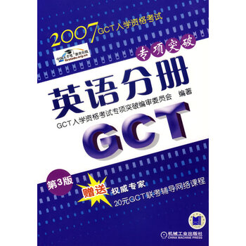 【保证正版】2007GCT入学资格考试专项突破:英语分册(第三版) GCT入学资格考试专业突破编审委