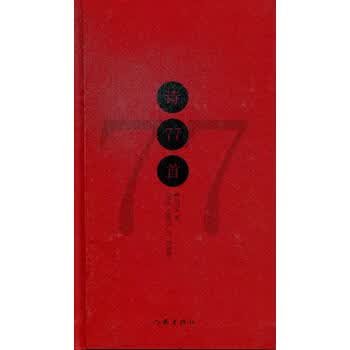 诗77 杨佴旻 小说 9787506368490