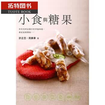 预售台版 ：许正忠、周素华小食与糖果橘子