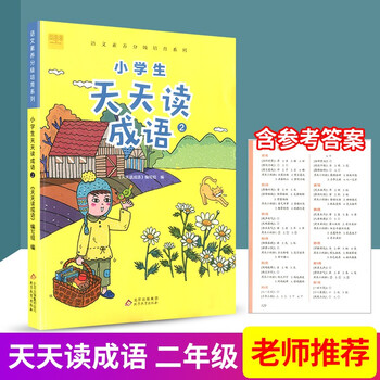 小学生天天读成语2二年级小学成语大全成语故事儿童益智类书籍
