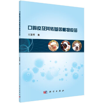 口蹄疫及其转基因植物疫苗 科学出版社