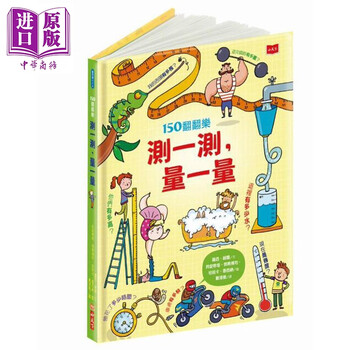 150翻翻乐 测一测 量一量 新版  港台原版 萝西 赫尔 小天下 儿童科普读物 儿童数学