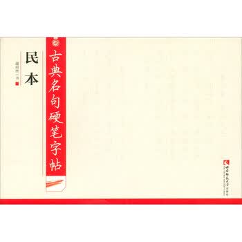 古典名句硬笔字帖·民本