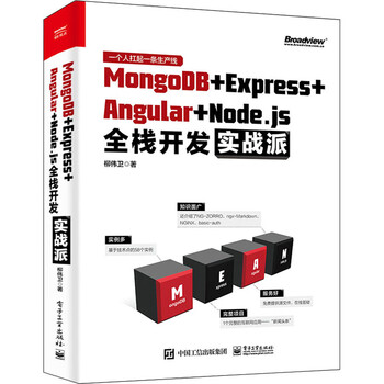 MongoDB+Express＋Angular＋Node.js全栈开发实战派