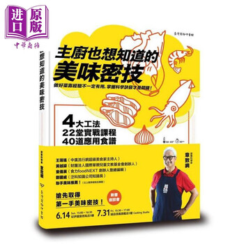 主厨也想知道的美味密技 4大工法 22堂实战课程 40道应用食谱 港台原版 章致纲 台湾商务