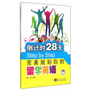 规划你的留学英语-28天-(含光盘)金利东南大学出版社9787564151249 外语学习书籍