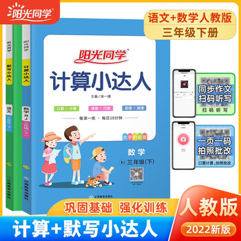 阳光同学 计算小达人 默写小达人三年级下册人教版语文数学套装 2022春新版 小学三年级语文+数学同步教材口算心算速算天天练课本训练题强化训练 扫码批改 扫码听写 三年级 下册 计算默写套装 人教版