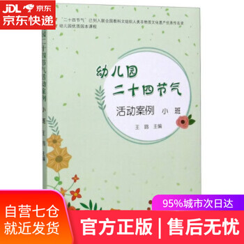 【正版图书】幼儿园二十四节气活动案例 王鸥 编 中国农业出版社
