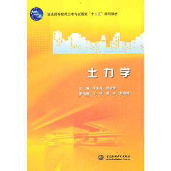 土力学  朱宝龙,郭进军 水利水电出版社