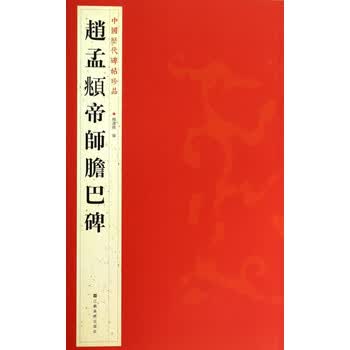 赵孟頫帝师胆巴碑/中国历代碑帖珍品