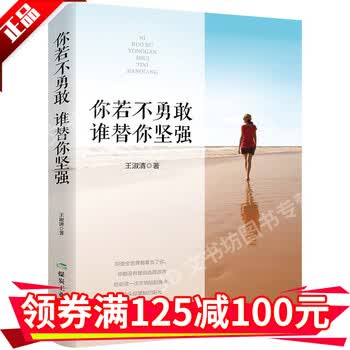 你若不勇敢 谁替你坚强 青春文学小说励志书籍心灵鸡汤 将来的你一定感谢现在拼命的自己励志成功书籍HD