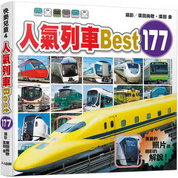 预售 廣田尚敬 人氣列車Best 177 人人出版