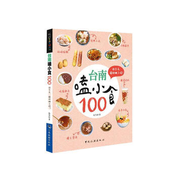 台南嗑小食100 杨育祯 中国旅游出版社 旅游地图