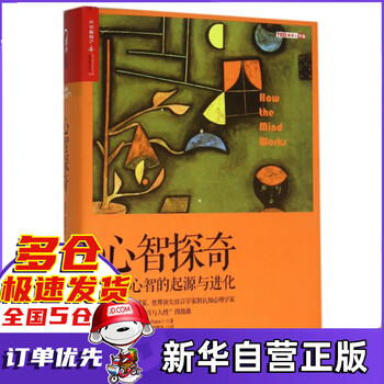 心智探奇(人类心智的起源与进化)(精)