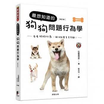 想知道的狗狗问题行为学(修订)插图解说饲养攻略知识大百科宠物 港台图书
