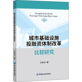 城市基础设施投融资体制改革比较研究