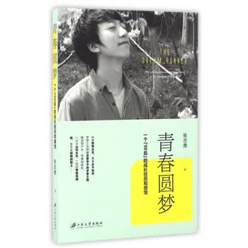 青春圆梦(一个90后的成长经历和感悟)