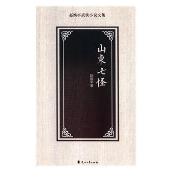 山东七怪 赵焕亭 花山文艺出版社 小说