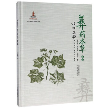彝药草（） 张之道,许嘉鹏,孙文洁 著  云南科技出版社