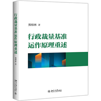 正版 行政裁量基准运作原理重述 熊樟林 北京大学 裁量基准法律效力适用规则司法审查理论研究执法指南
